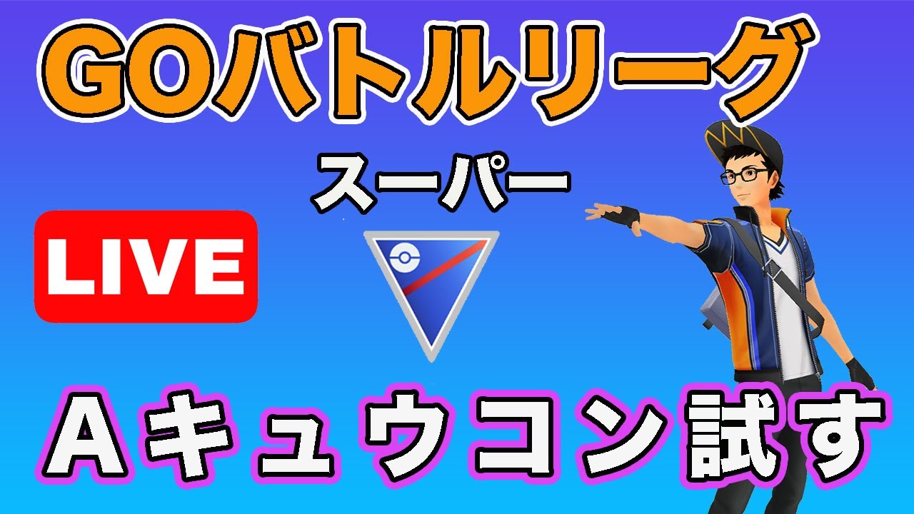 【生配信】Aキュウコンが強いのでは！ Live #643【GOバトルリーグ】【ポケモンGO】 - Pokémon Charts