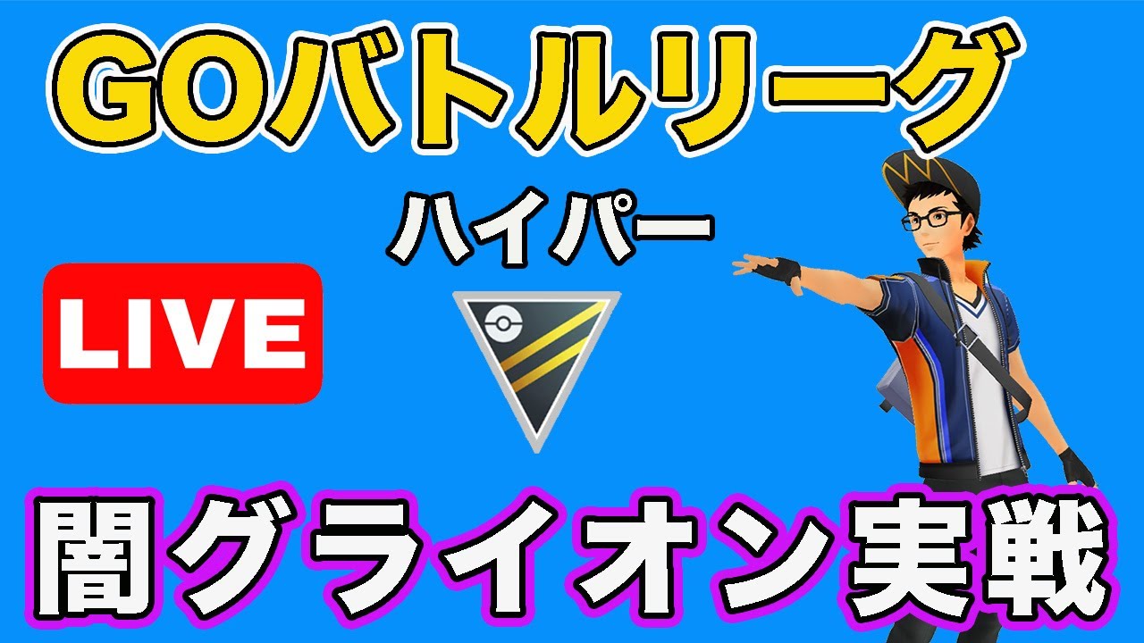 【生配信】つばさでうつの強化でグライオンの評価は変わるのか！？ Live #648【GOバトルリーグ】【ポケモンGO】 - Pokémon ...