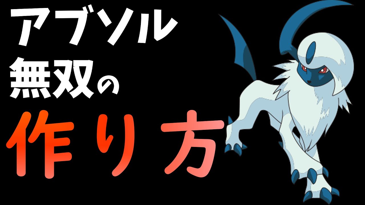 アブソルの事がまるっとわかる育成論(ポケモンSV/BDSP) - Pokémon Charts