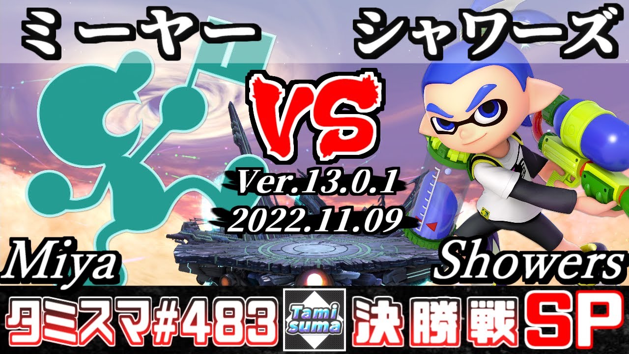 【スマブラSP】タミスマSP483 決勝戦 ミーヤー(ゲーム＆ウォッチ) VS シャワーズ(インクリング) - オンライン大会 ...