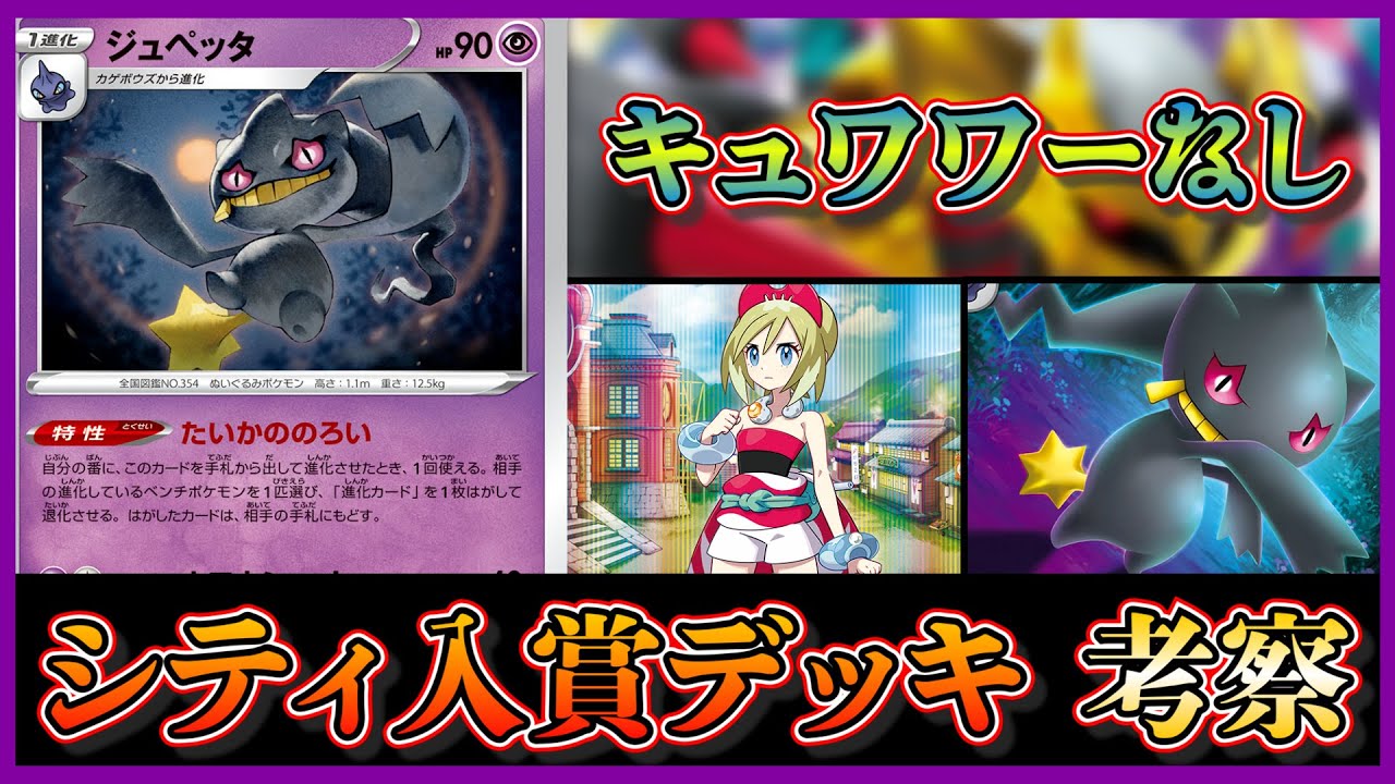 【シティベスト4考察】キュワワーなし！ジュペッタを軸にしたロストギラティナを考察します【ポケカ】 - Pokémon Charts