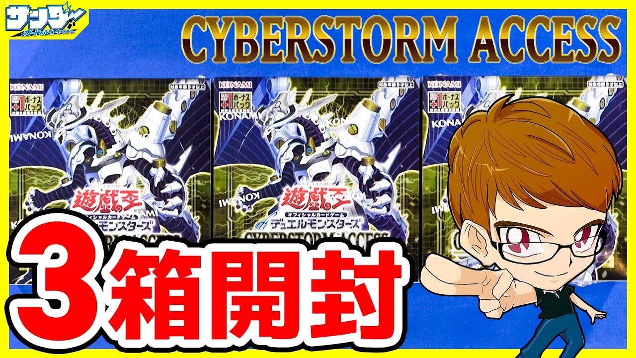 遊戯王】サンダー編！3箱開封！「CYBERSTORM ACCESS(サイバーストーム・アクセス)」(CYAC)【#開封】 - Pokémon ...