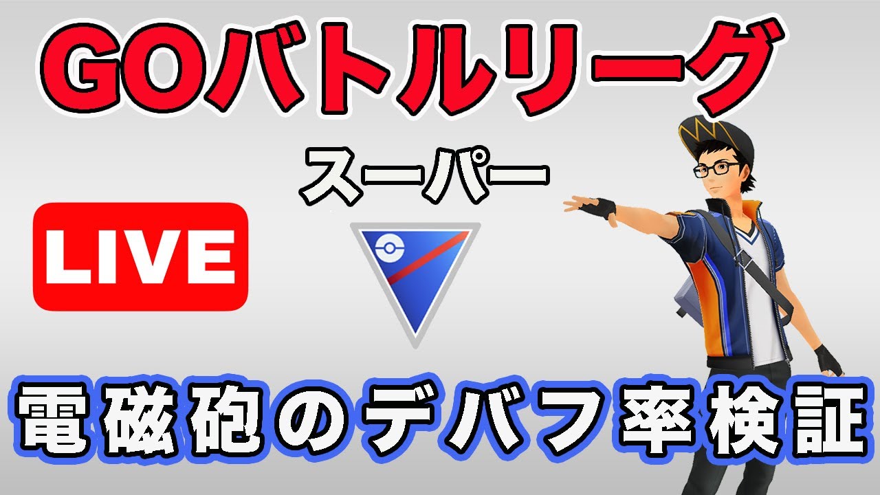 【生配信】レジスチルを使って電磁砲のデバフ確率を調べてみる！ Live #642【GOバトルリーグ】【ポケモンGO】 - Pokémon Charts
