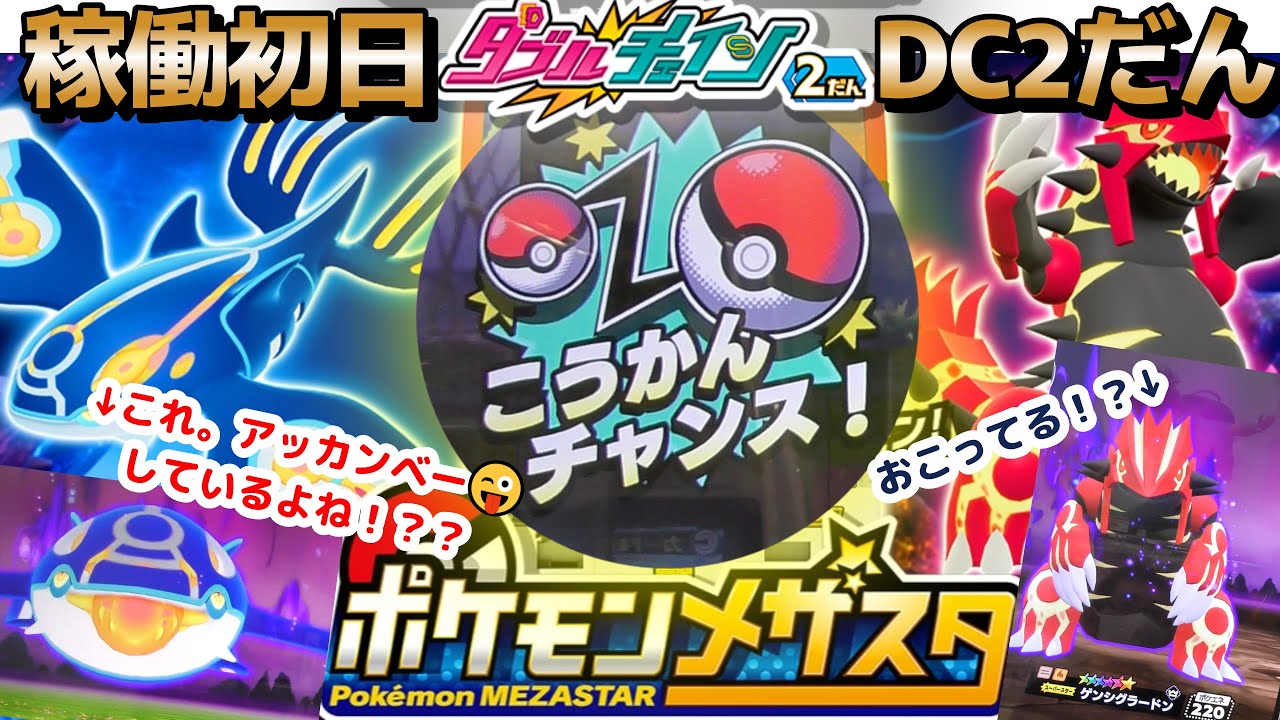 メザスタ DC2だん 初日稼働日 新エリア「ていえん」スーパースターセンサーも反応！！こうかんチャンス！ #メザスタ #DC2だん #こうかん ...