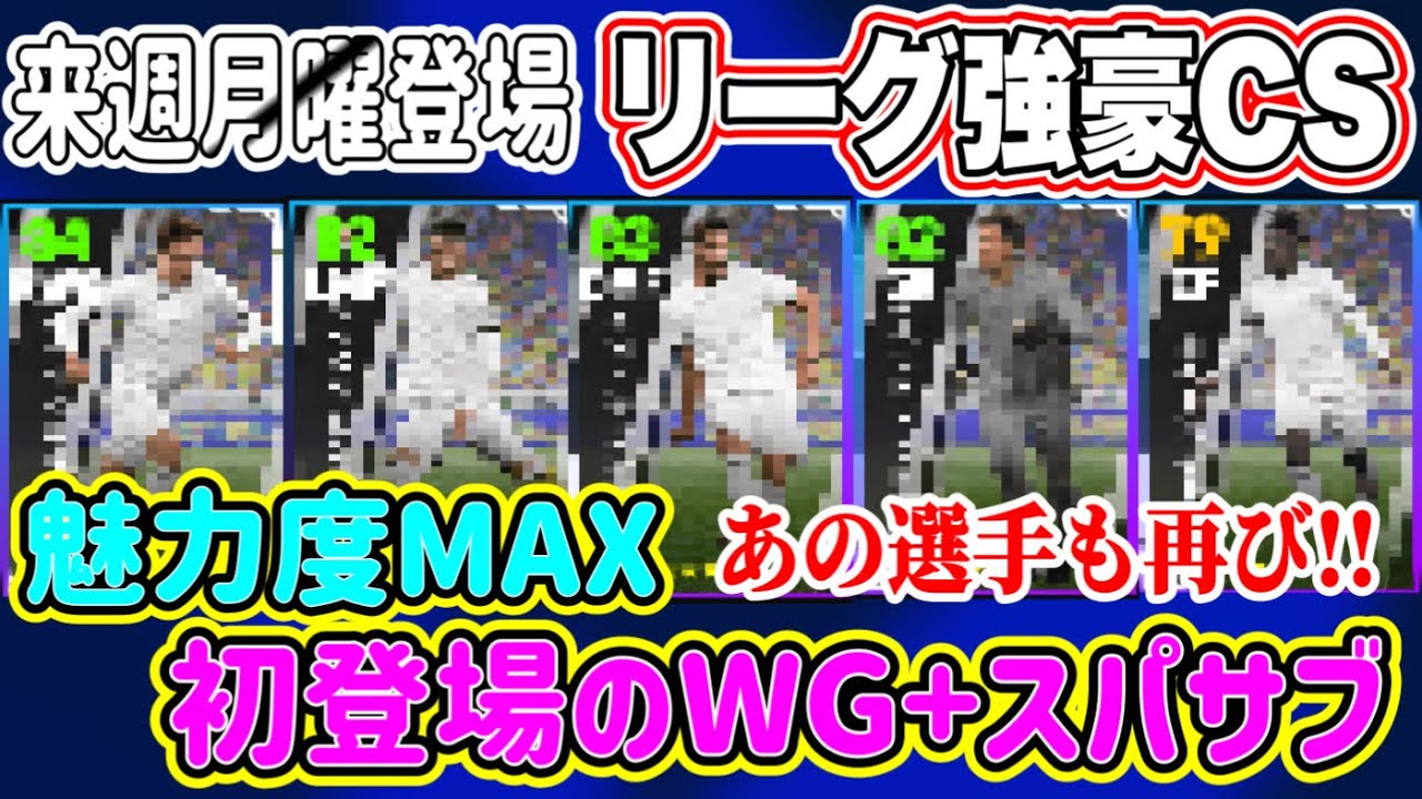 【超絶当たり1名】eFootball2023 1/23登場予定 CS 初FP1名 このWG+スパサブが圧倒的な魅力!! GKもDFもMFも安定 ...