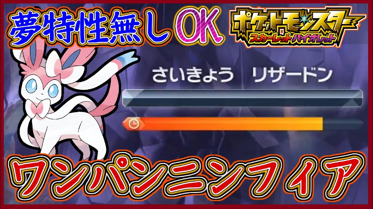 ポケモンsv 夢特性無しok！ワンパンニンフィアの入手方法と育成内容！最強リザードン星7レイド簡単周回！ポケモンスカーレット＆バイオレット