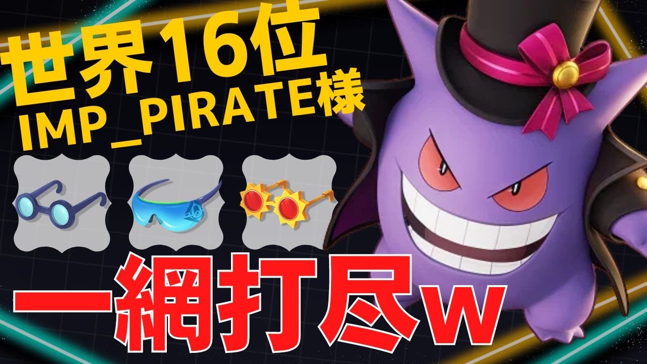 【デュオ】ちょっと…火力やばすぎない？w世界16位IMP_PIRATE様ゲンガー立ち回り【ポケモンユナイト ランカープレイ動画 NO ...