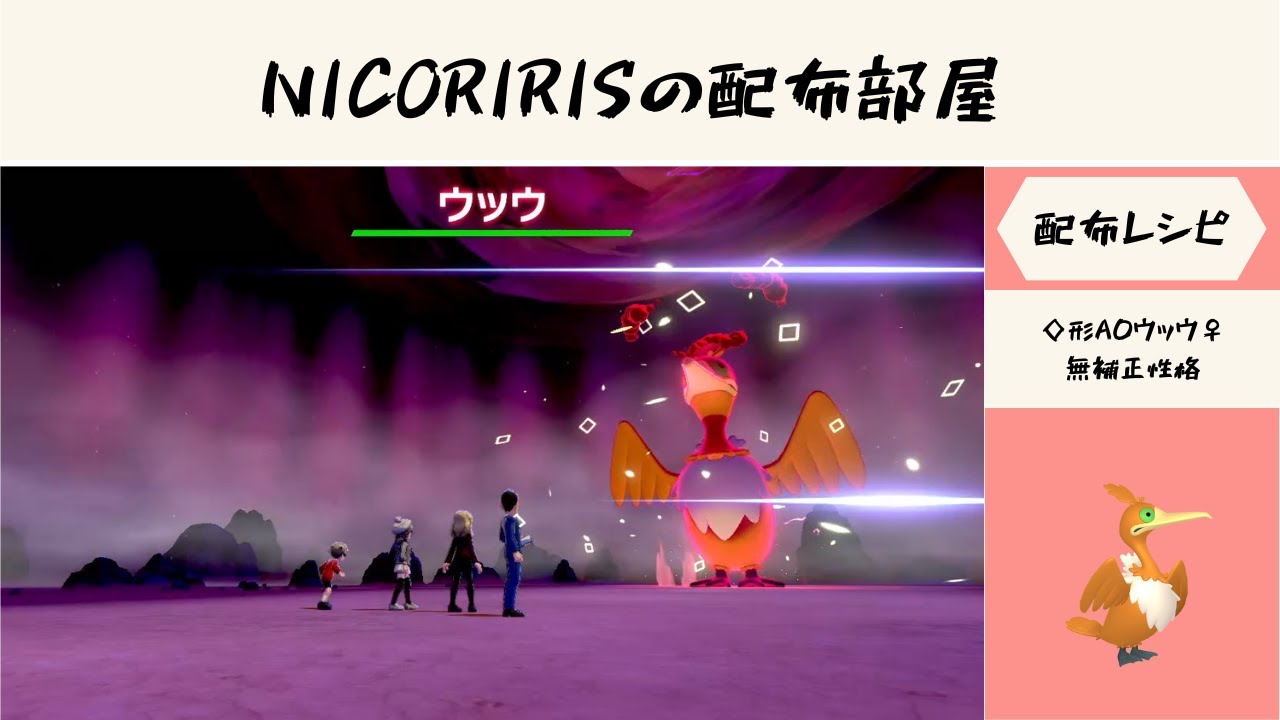 【ポケモン剣盾】 A0ウッウ♀無補正・☆AS0ゴチム♀無補正・ AS0ウパー等みずレイド NICORIRISの配信部屋 - Pokémon Charts