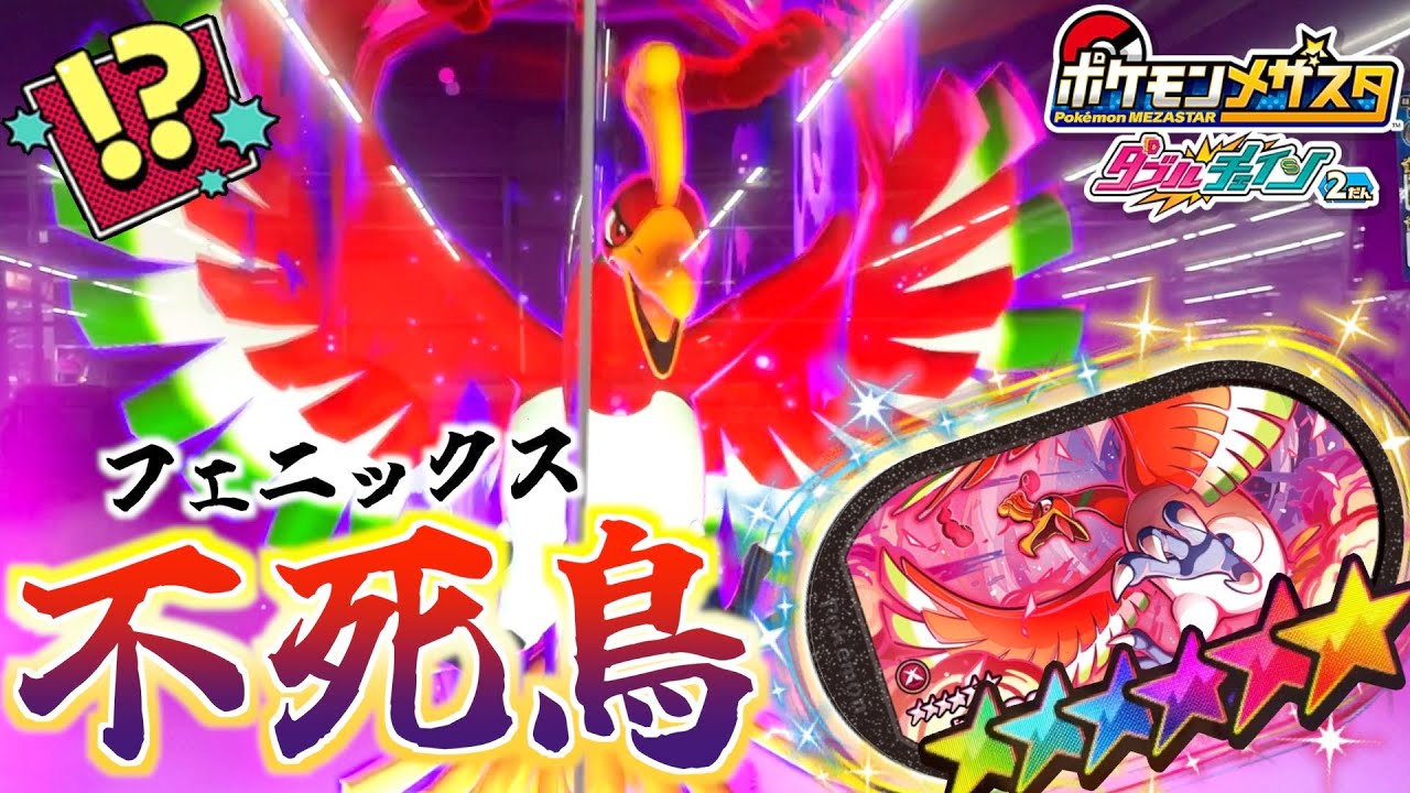 DC2だん初のタッグバトルでSSホウオウ登場！？SSゲットするまで遊んでみた！！www【メザスタ】 - Pokémon Charts