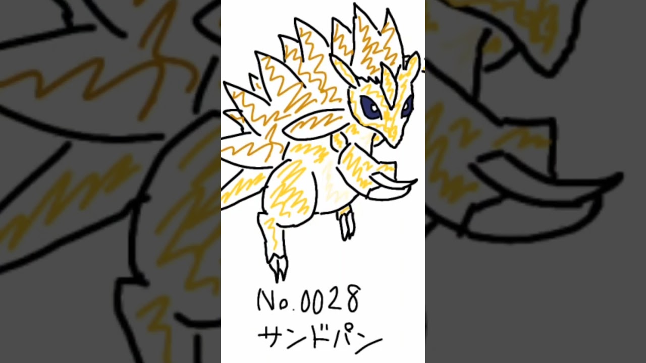 No.0028 サンドパン【#まいにちポケまね】 - Pokémon Charts