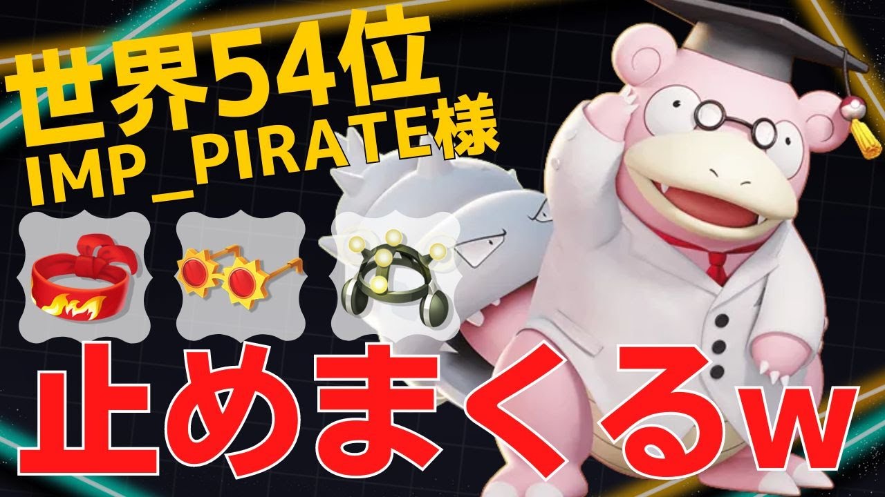 【デュオ】耐久力と鈍足付与が強すぎる…世界54位IMP_PIRATE様ヤドラン立ち回り【ポケモンユナイト ランカープレイ動画 NO825 ...