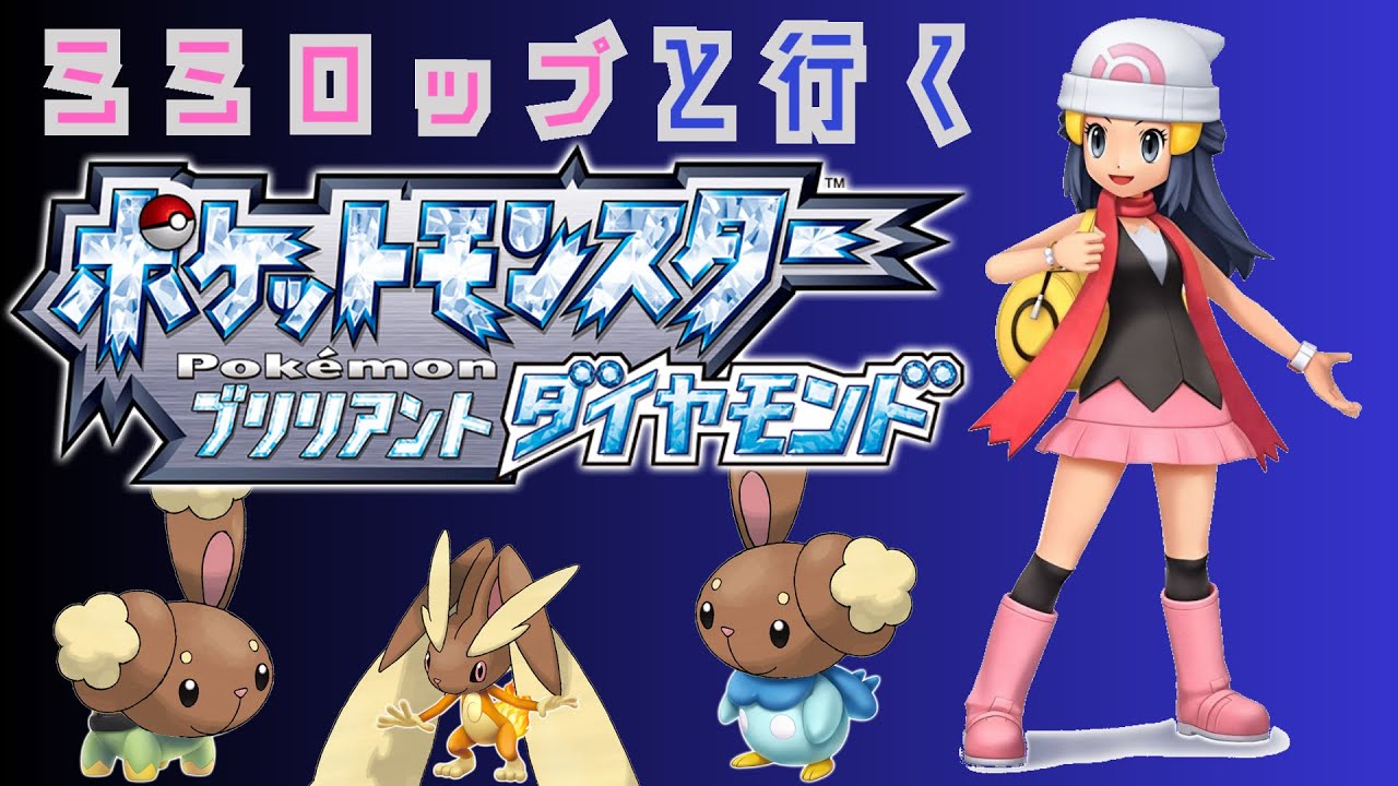 ミミロップと行くポケモンBDSP Part1 - Pokémon Charts