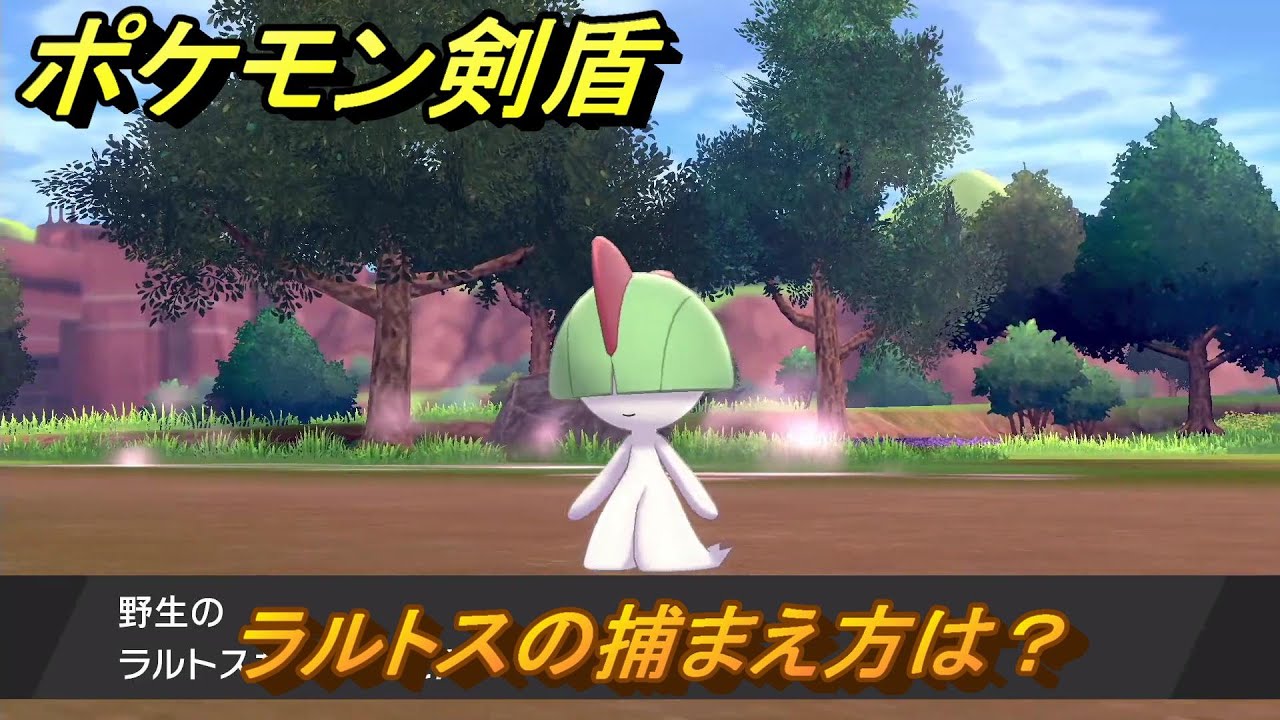 ポケモン剣盾 ラルトスの出現場所は？オススメの場所は？天気は？ポケモン図鑑コンプへの道！ 最新版【ポケモンソード・シールド ...