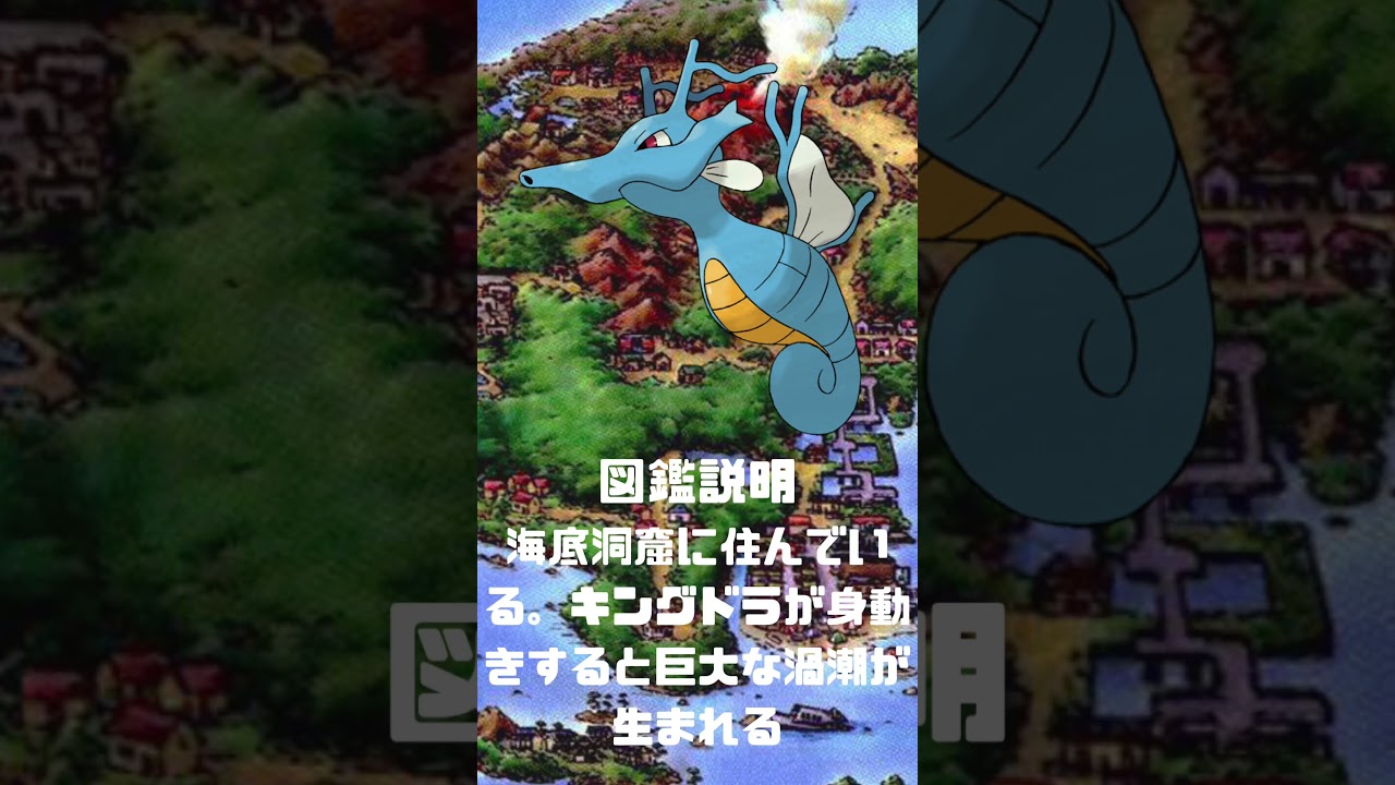 No．0230 キングドラ【ポケモン図鑑】 #shorts #ポケモン #pokemon - Pokémon Charts