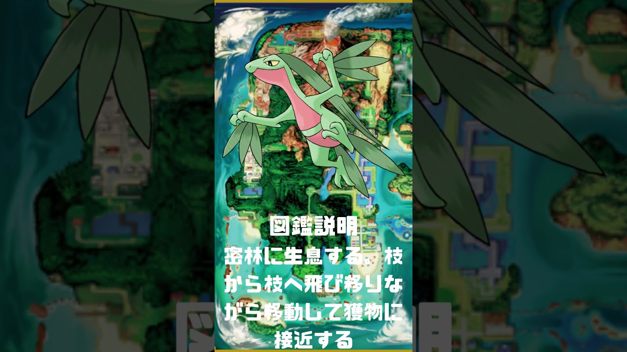 No．0253 ジュプトル【ポケモン図鑑】 #shorts #ポケモン #pokemon - Pokémon Charts