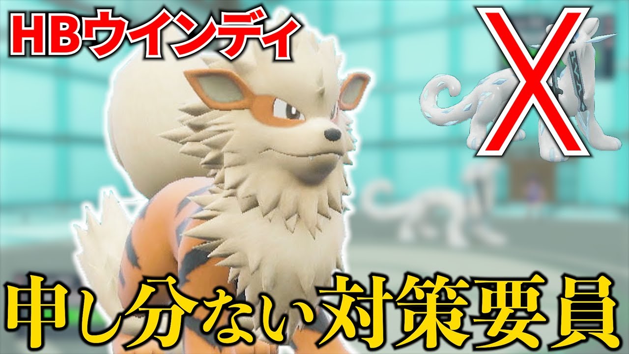 【対策】環境トップのパオジアンを破壊できる『HBウインディ』が強すぎた！！【ポケモンSV】 - Pokémon Charts
