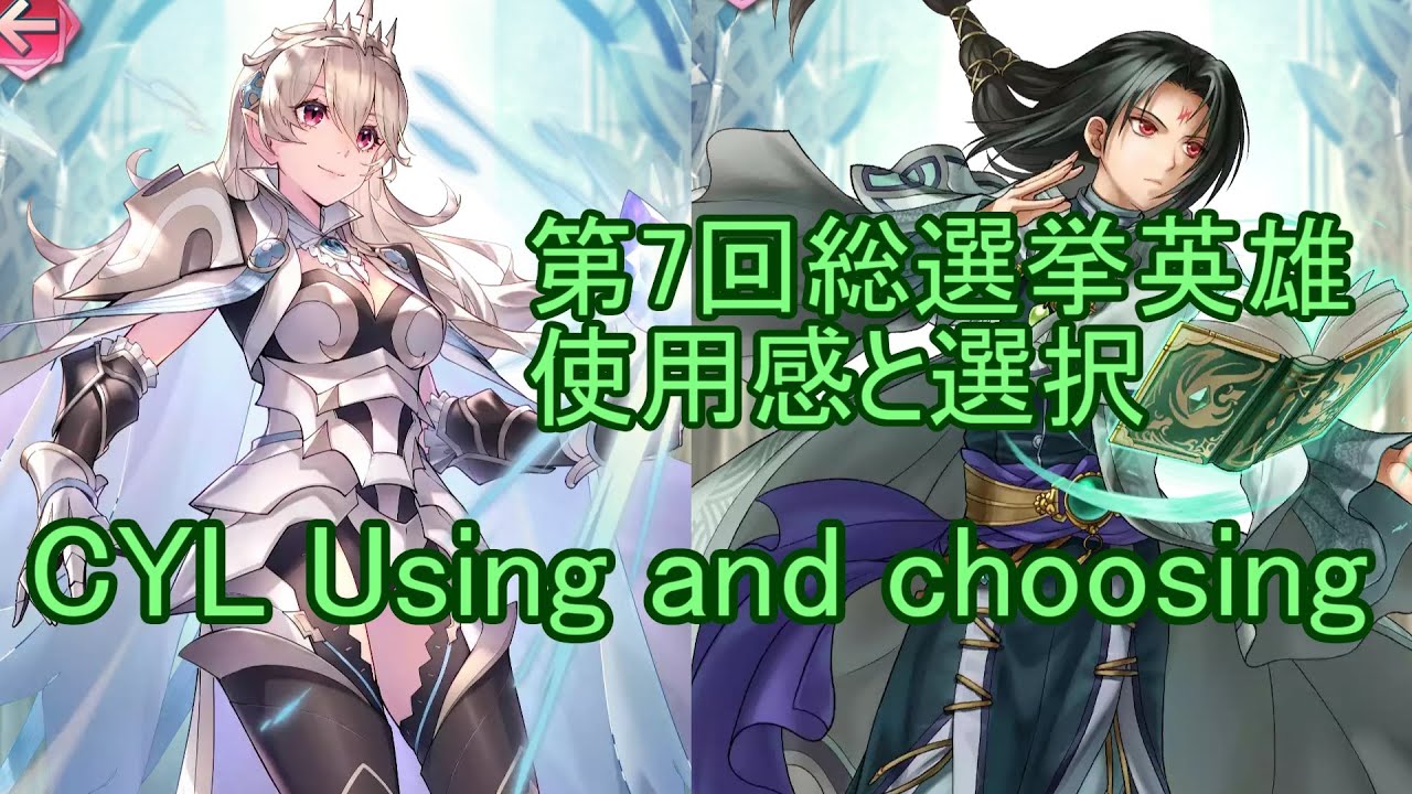 【FEH】第7回総選挙 誰を選ぶ？使用感等【ファイアーエムブレムヒーローズ】FireEmblemHeroes CYL Using and ...