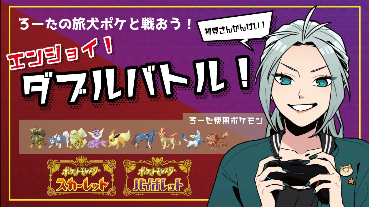 【ポケモンSV】ろーたのわんわんパーティと戦おう！0108【初見さん歓迎】 - Pokémon Charts