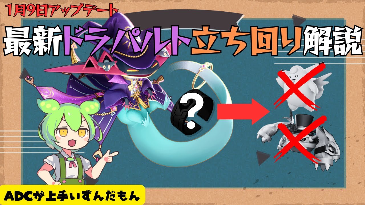 【ADC解説】新環境は、”あの”もちもので戦い抜け！最新ドラパルト立ち回り解説【ずんだもん実況】【ポケモンユナイト】 - Pokémon Charts