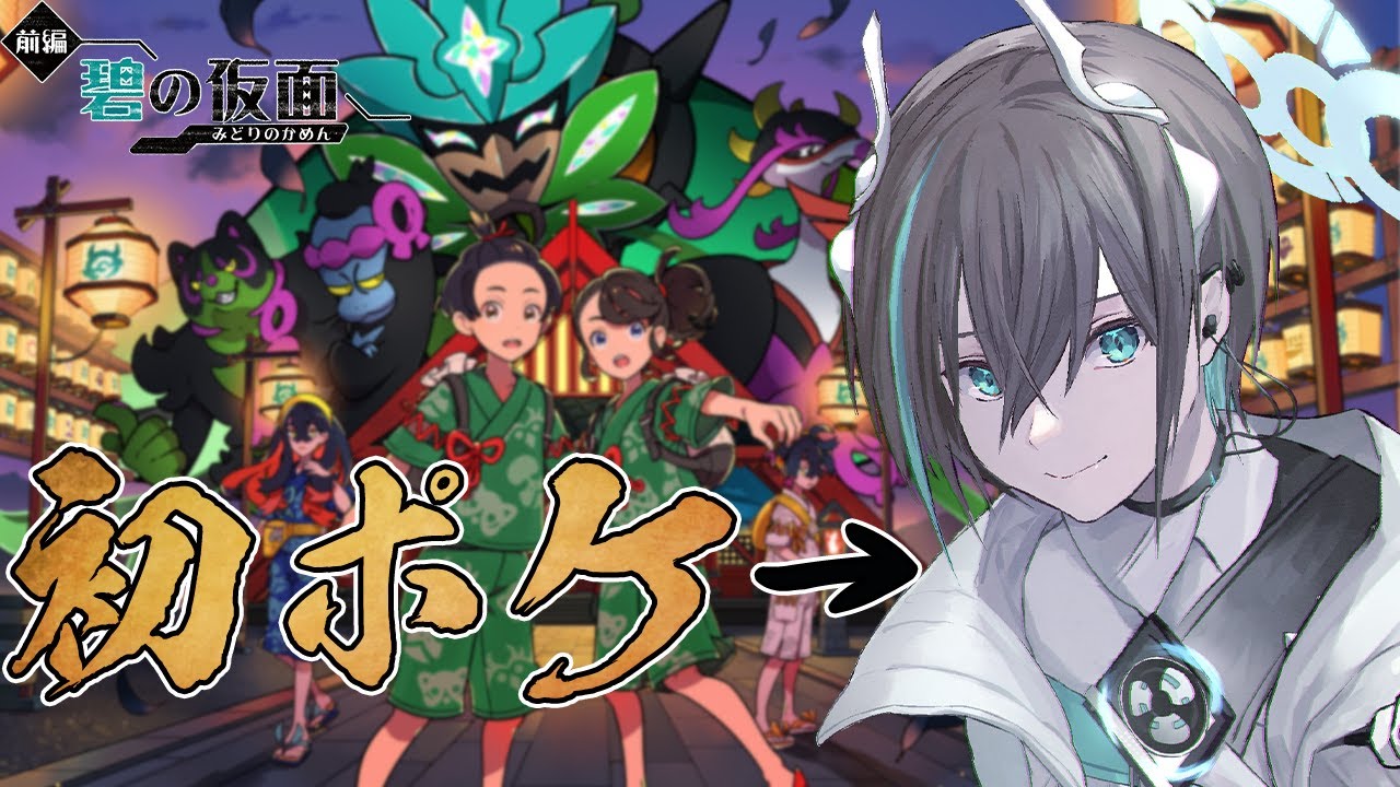 ポケモンSV】人生初ポケモン DLC前編 Part2【ユベール/Hubert】 - Pokémon Charts