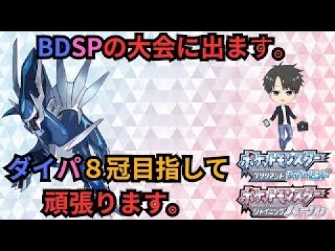 【BDSP】BDSP帰還杯に出ます。8冠🏆達成目指します。【スイスドロー】 - Pokémon Charts