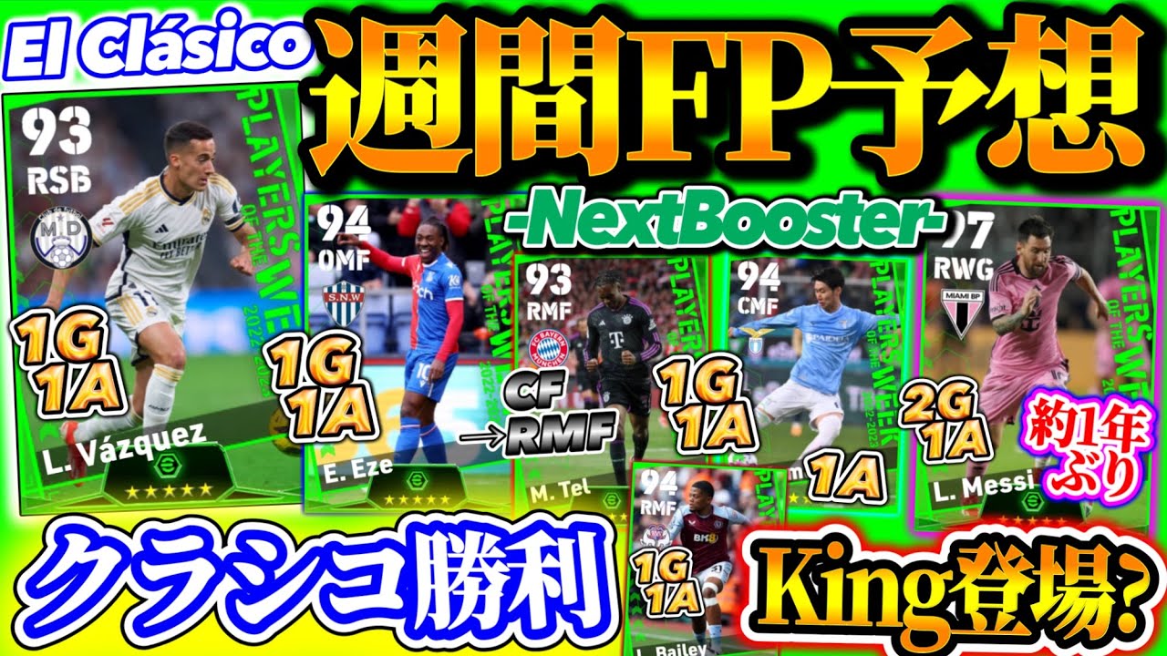 【クラシコ勝者】eFootball2024 POTW週間FP予想 クラシコ勝利からは? 2試合連続MF RMF2名1G1A POTW1年半ぶりFW+日本人MF 【eFootballアプリ/イー ...