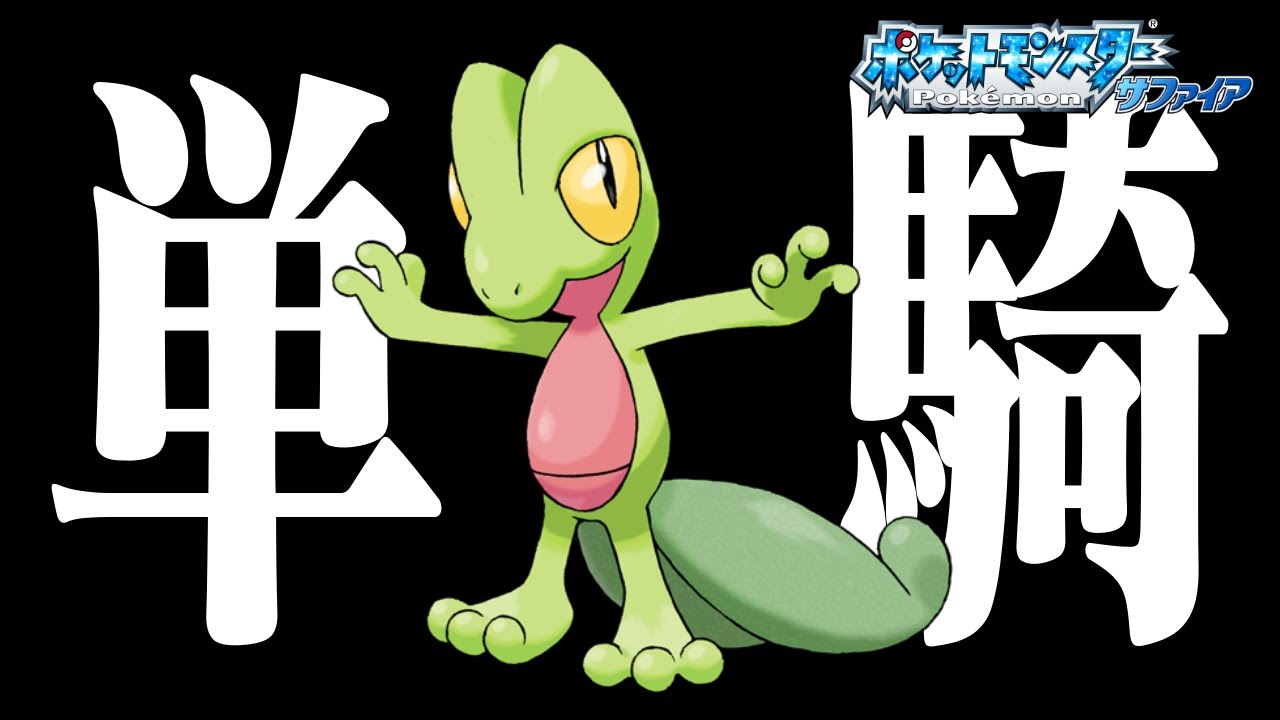 【レベル上げ・買い物・進化禁止】キモリだけでルビサファクリアできるのか！？0427 - Pokémon Charts