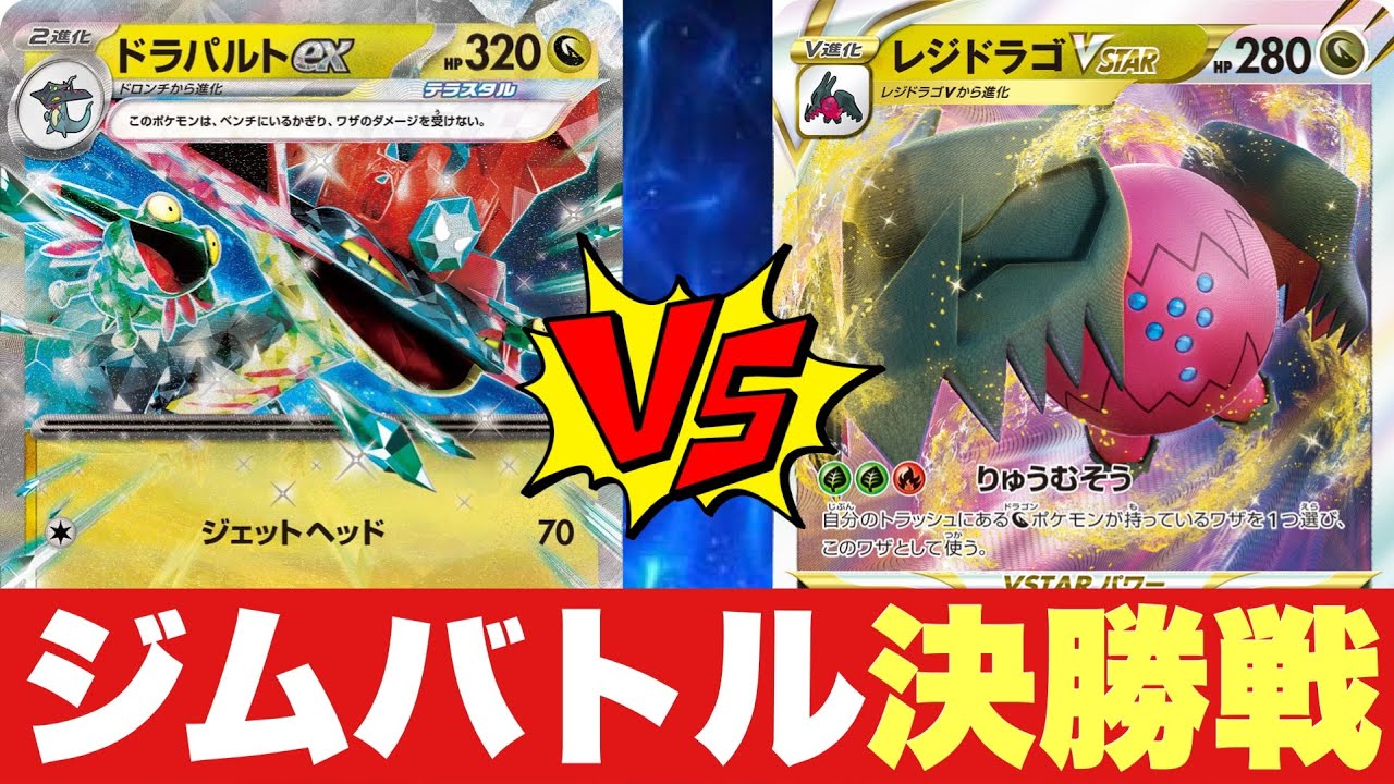 【ポケカ】ジムバトル決勝！ボムドラパルト（nori）🆚レジドラゴ（わっふる） - Pokémon Charts