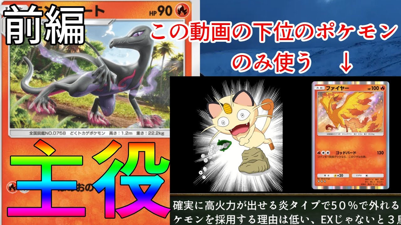 【45戦チャレンジ】ニャースと見るポケポケ最強の遺伝子炎タイプ13種の下位5種のポケモンのみを使って、45戦して何勝できるのか？ 前編 ...