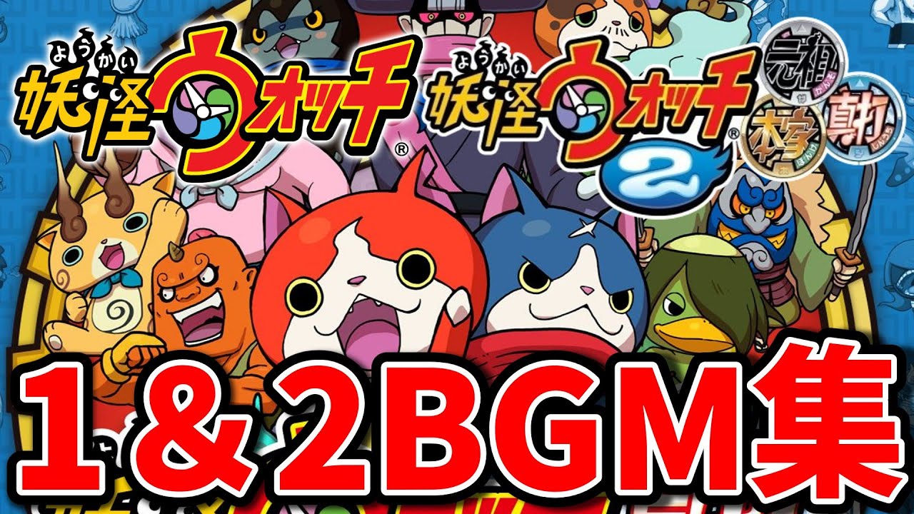 妖怪ウォッチ1＆2 BGM全集┃妖怪ウォッチBGM - Pokémon Charts