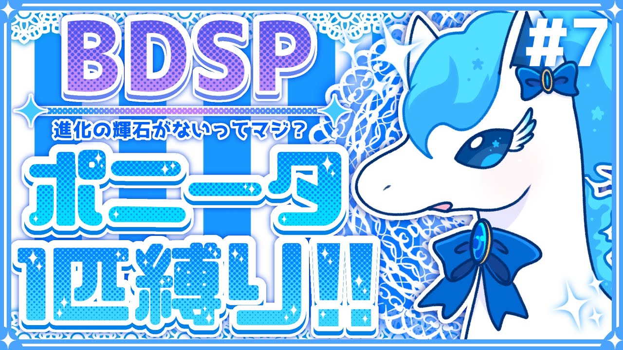 【ポケモン BDSP】 #7 色違いポニータ1匹縛りでストーリーをクリアする！【ダイパリメイク】 - Pokémon Charts