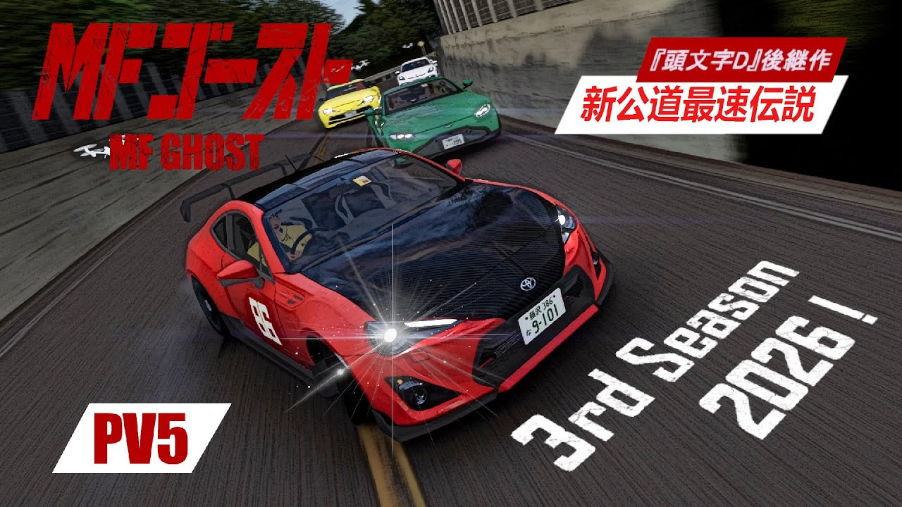 『MFゴースト』- MF Ghost 3rd Stage Non-Official PV5 | Car Pack Updated ...