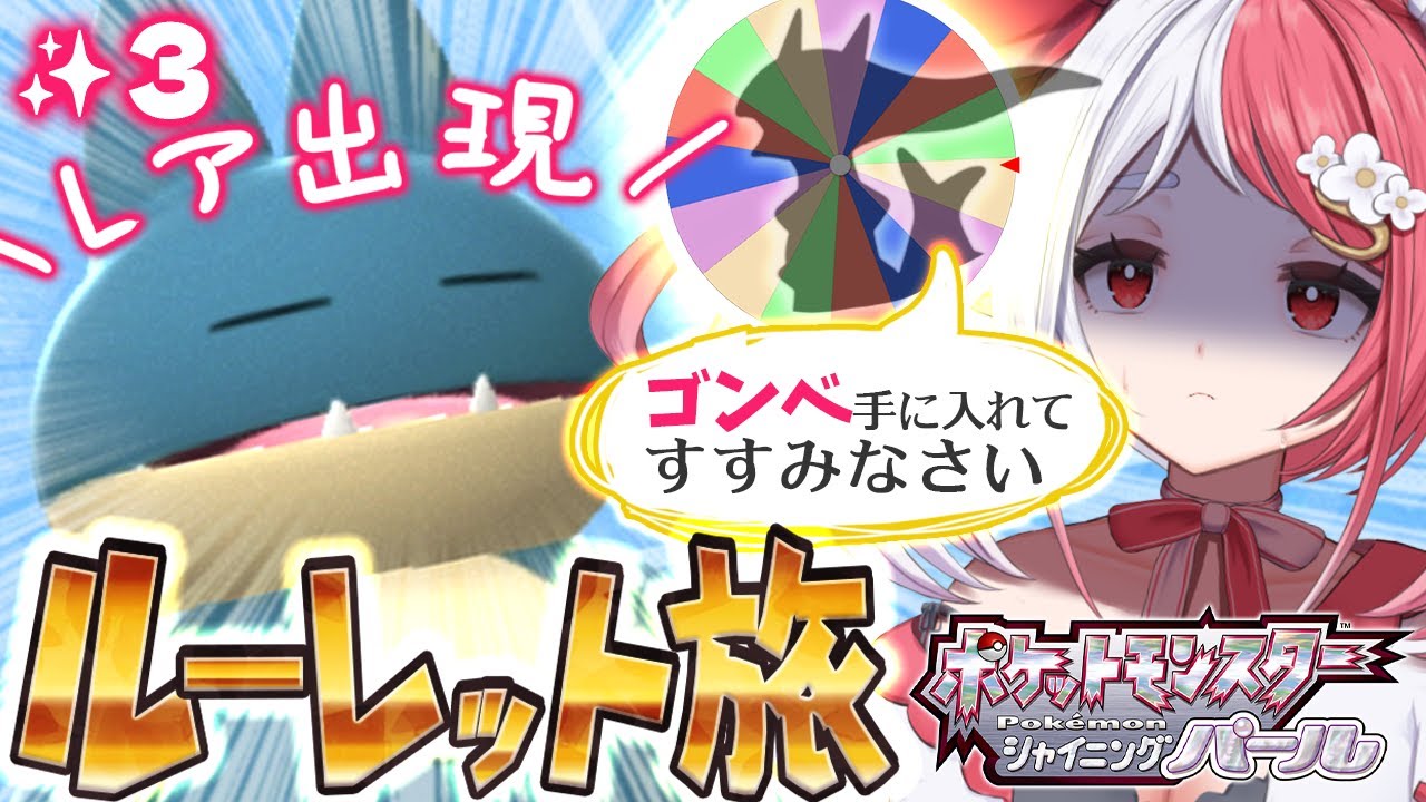 ポケモンBDSP┇旅の仲間はルーレットで決まる！？運を味方につけて殿堂入りせよ！ 3【華餅しろも/個人勢Vtuber】 - Pokémon Charts