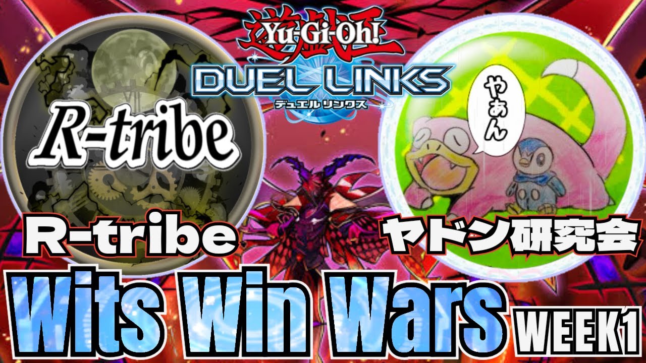 【Wits Win Wars】week1 《R-tribe》 vs 《ヤドン研究会》 - Pokémon Charts
