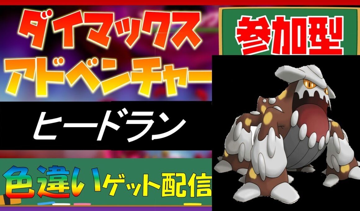 【ポケモン剣盾】ダイマックスアドベンチャーで全伝説色違いゲット！「ヒードラン」捕獲中！マルチ参加歓迎#212【LLHR】 - Pokémon ...