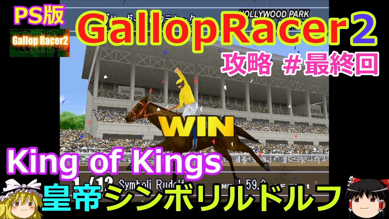 【Gallop Racer2】PS版 攻略 #最終回【king of Kings】皇帝シンボリルドルフ - Pokémon Charts