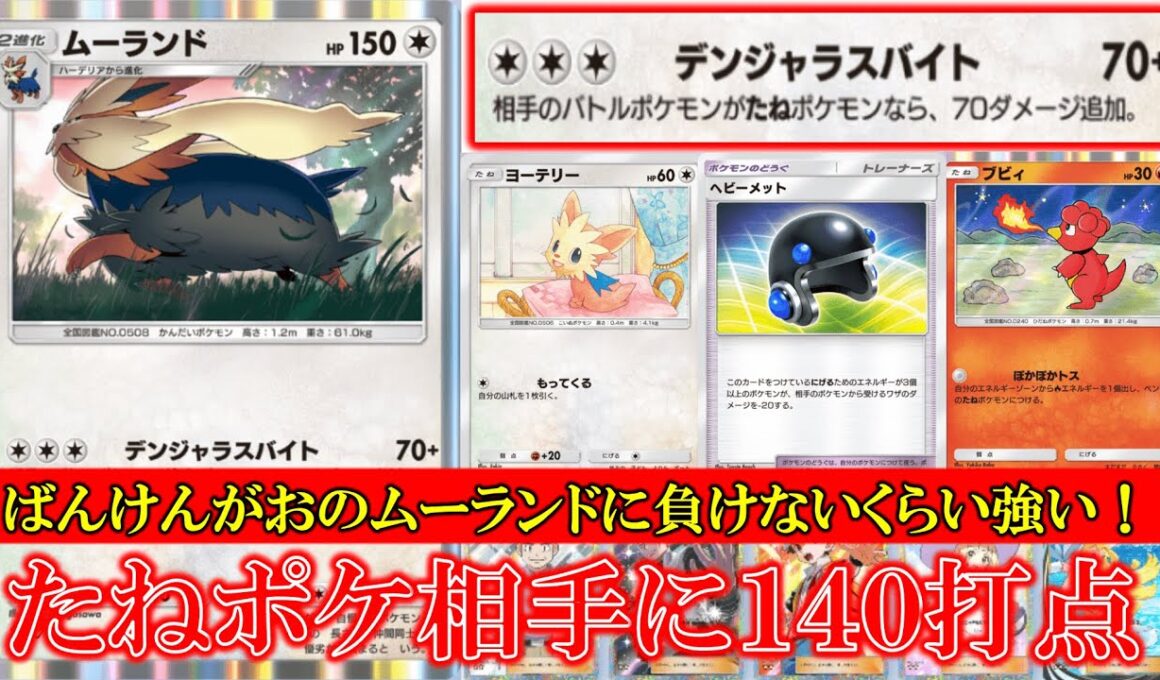 【ポケポケ】ムーランド！デンジャラスバイト！相手のバトルポケモンがたねポケモンなら70追加の140打点になる！旧ムーランドに負けにくらい強い ...