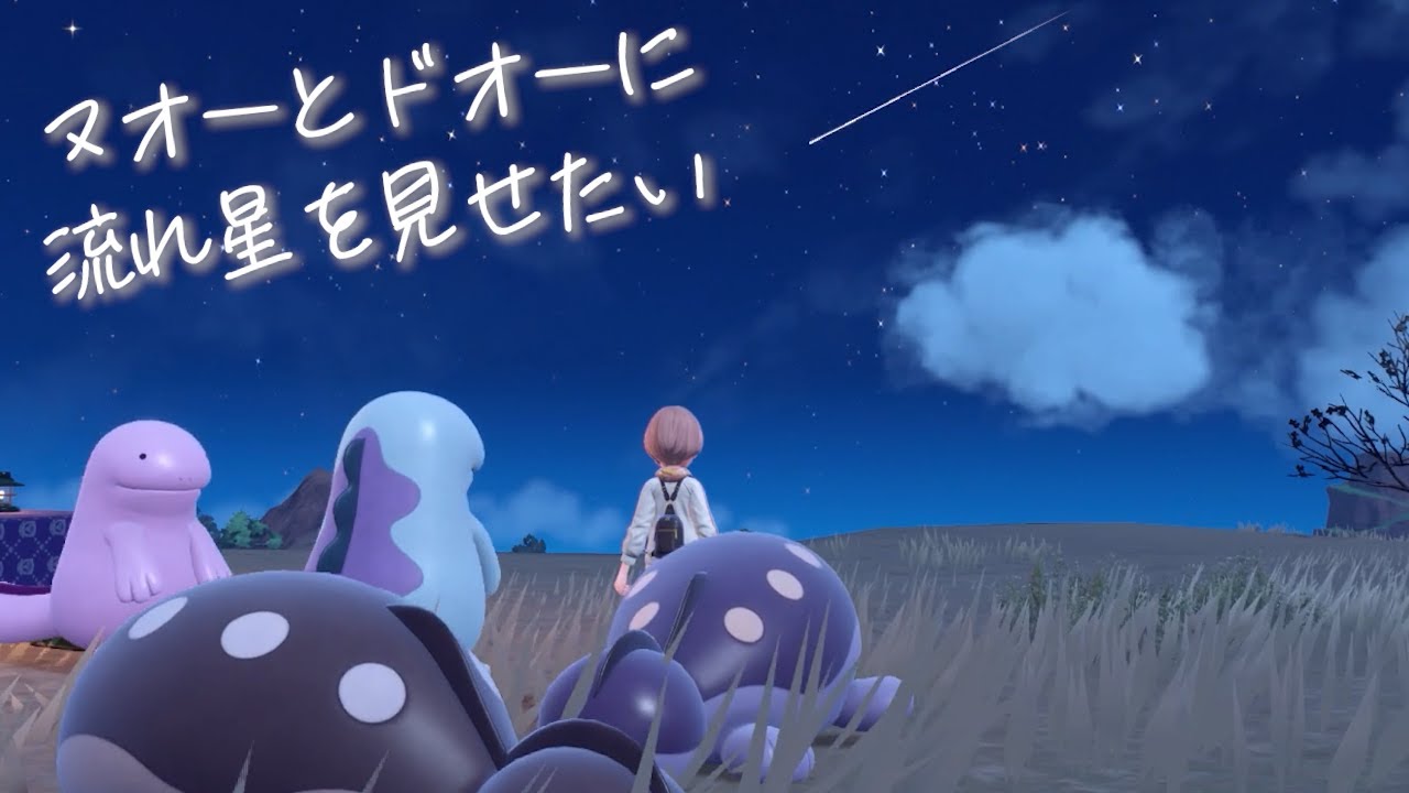 ヌオーとドオーに流れ星を見せたい【ポケモンSV】 - Pokémon Charts